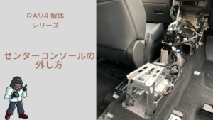 【RAV4】センターコンソールの外し方 | 気軽に楽しむカーオーディオ